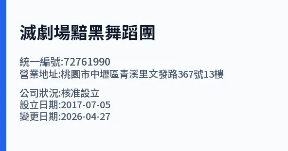 滅劇場黯黑舞蹈團的照片-統編 72761990(桃園市) 公司登記資料與營業項目詳細圖表