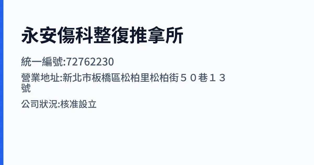 永安傷科整復推拿所 - 統編 72762230(新北市) 公司登記資料與營業項目詳細圖表