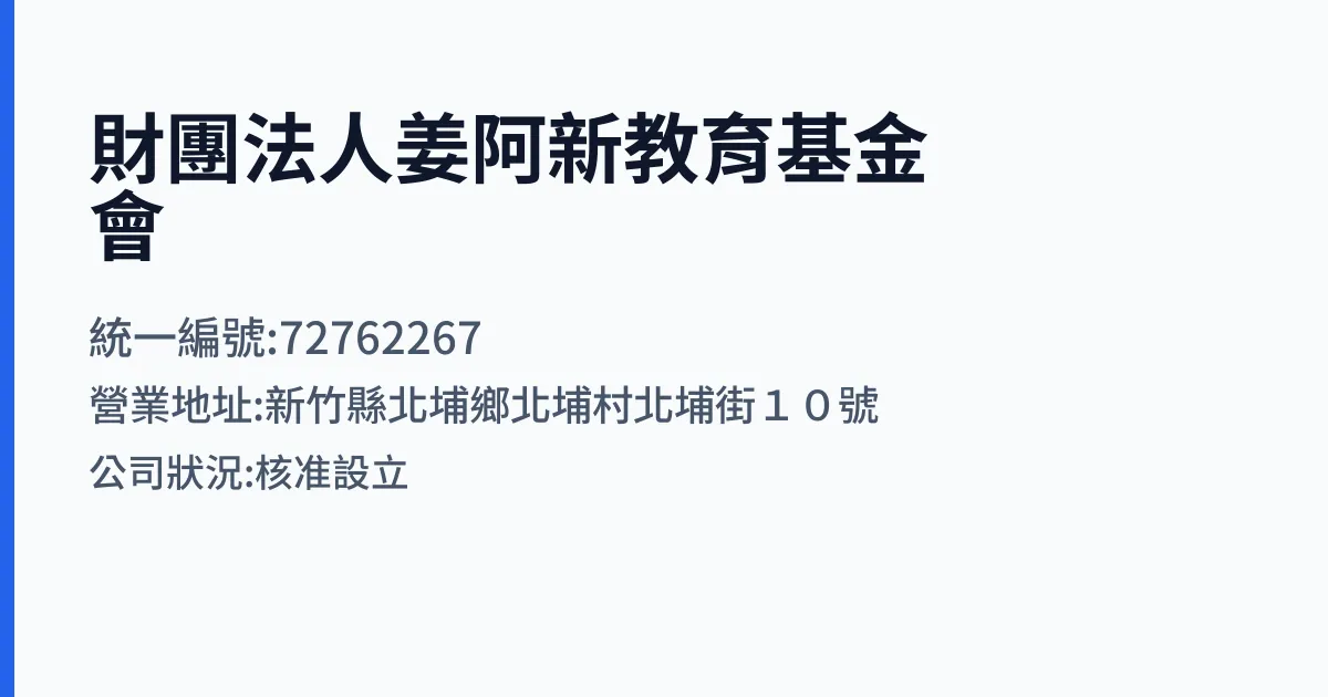 財團法人姜阿新教育基金會 - 統編 72762267(新竹縣) 公司登記資料與營業項目詳細圖表