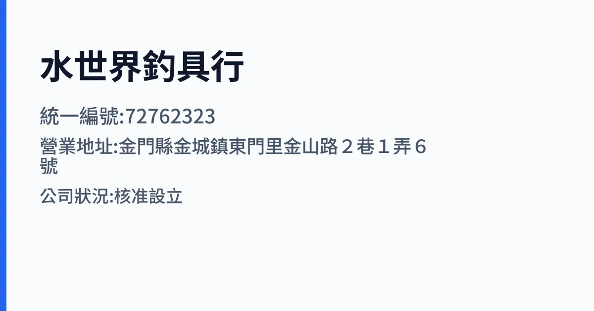 水世界釣具行 - 統編 72762323(金門縣) 公司登記資料與營業項目詳細圖表