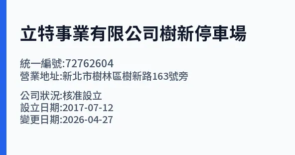 立特事業有限公司樹新停車場的照片-統編 72762604(新北市) 公司登記資料與營業項目詳細圖表