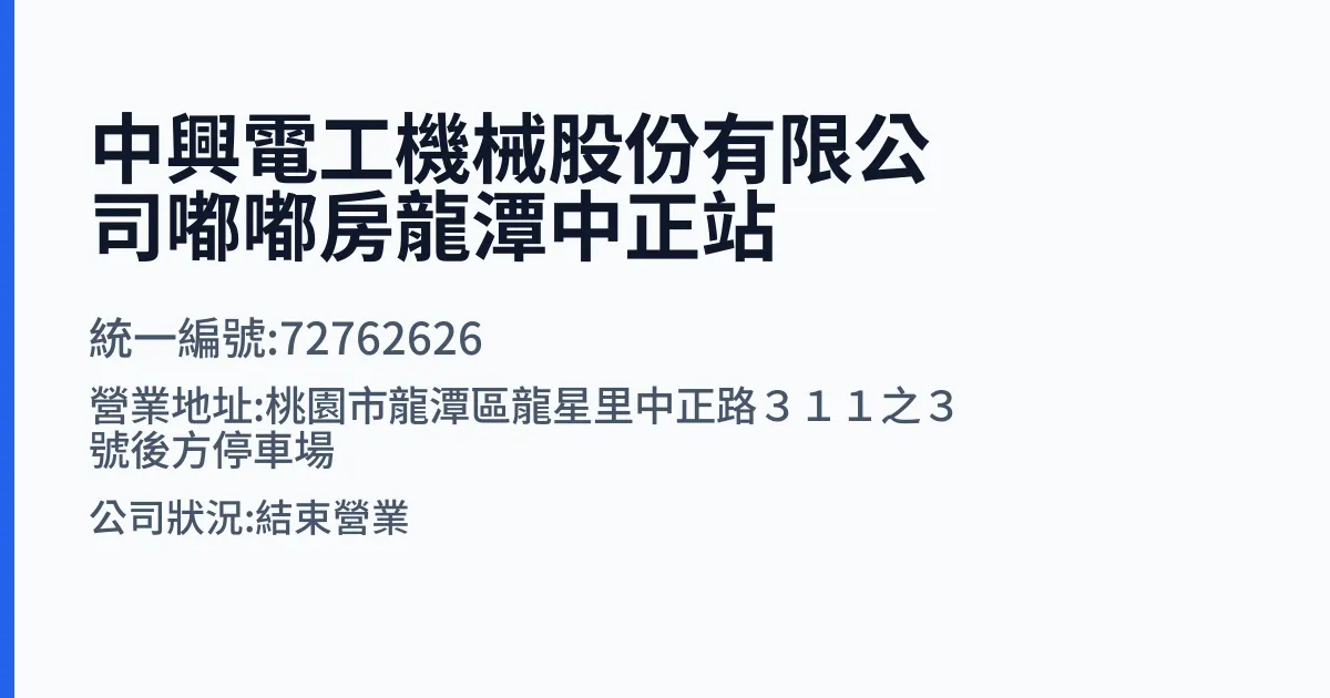 中興電工機械股份有限公司嘟嘟房龍潭中正站 - 統編 72762626(桃園市) 公司登記資料與營業項目詳細圖表