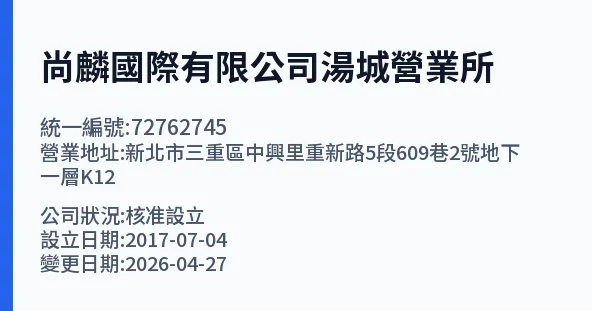 尚麟國際有限公司湯城營業所的照片-統編 72762745(新北市) 公司登記資料與營業項目詳細圖表