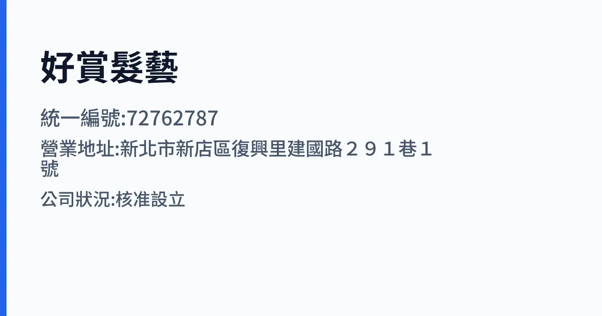 好賞髮藝 - 統編 72762787(新北市) 公司登記資料與營業項目詳細圖表