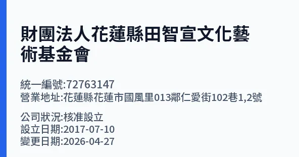 財團法人花蓮縣田智宣文化藝術基金會的照片-統編 72763147(花蓮縣) 公司登記資料與營業項目詳細圖表