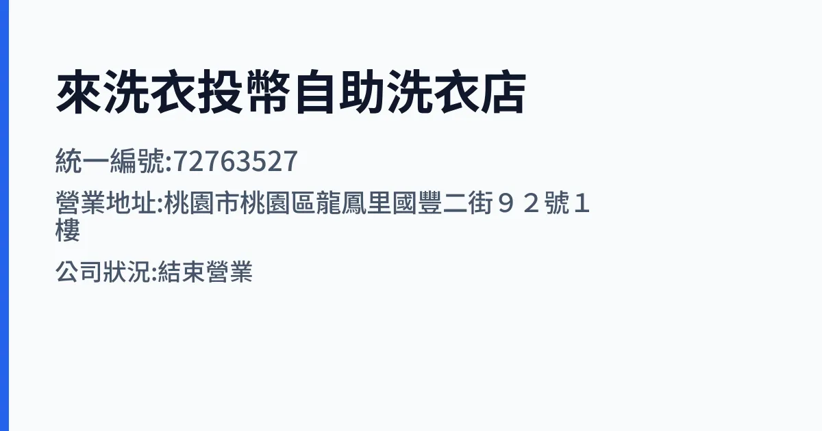 來洗衣投幣自助洗衣店 - 統編 72763527(桃園市) 公司登記資料與營業項目詳細圖表