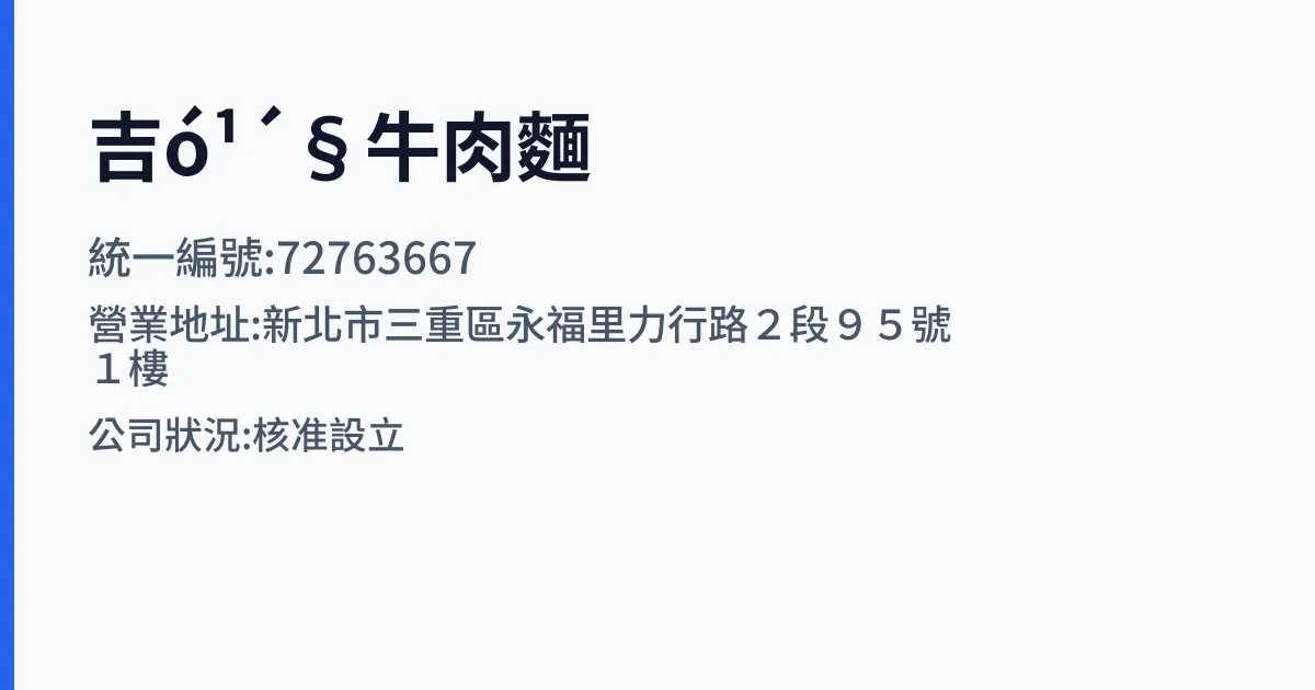 吉牛肉麵 - 統編 72763667(新北市) 公司登記資料與營業項目詳細圖表