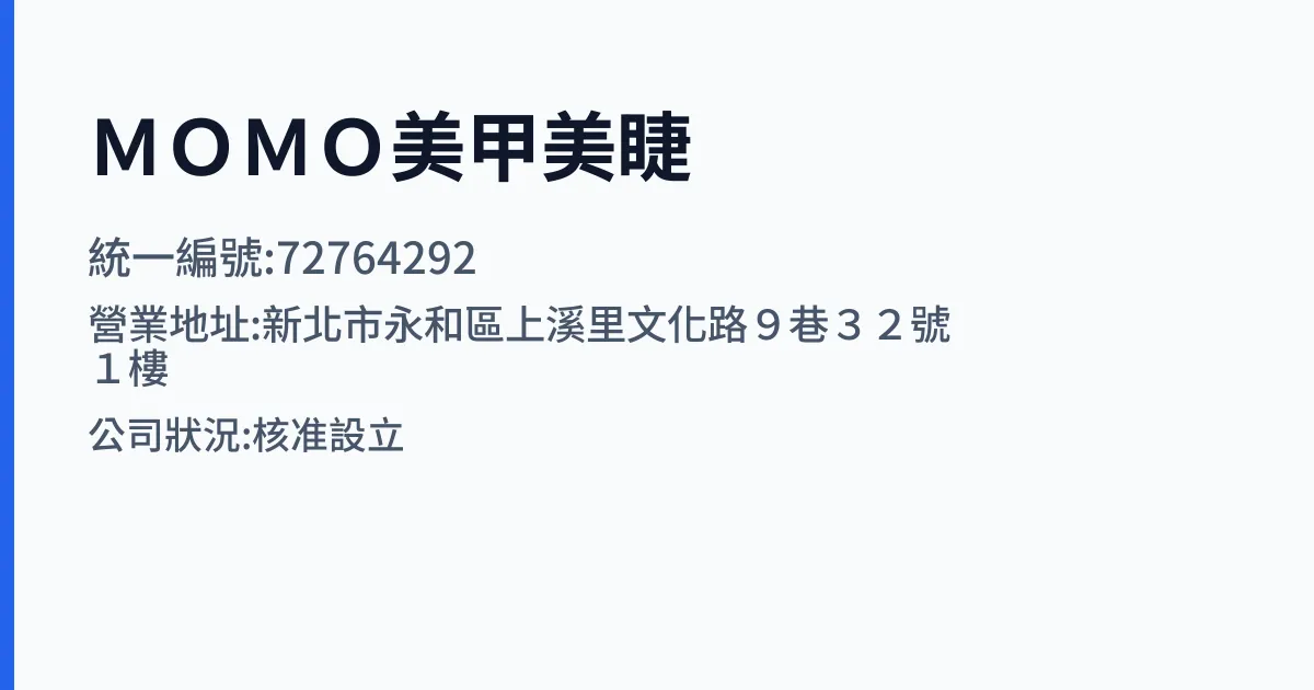 ＭＯＭＯ美甲美睫 - 統編 72764292(新北市) 公司登記資料與營業項目詳細圖表