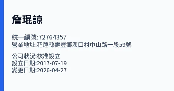 詹琨諒的照片-統編 72764357(花蓮縣) 公司登記資料與營業項目詳細圖表