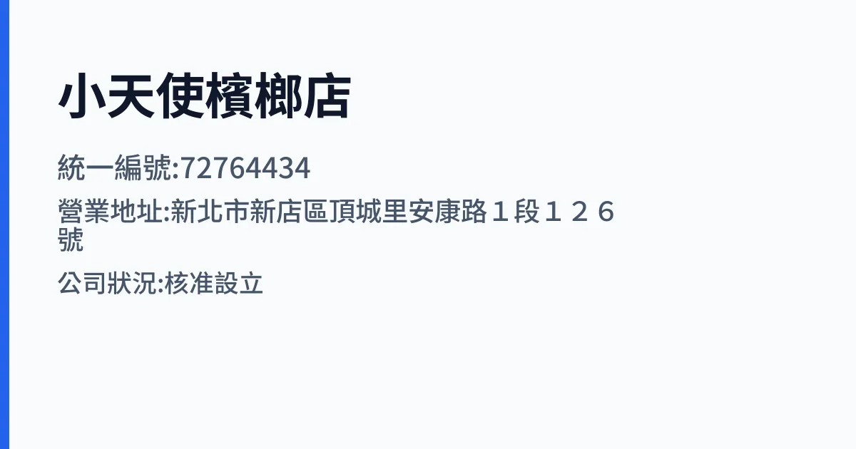小天使檳榔店 - 統編 72764434（新北市） 公司登記資料與營業項目詳細圖表