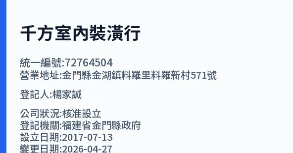 千方室內裝潢行的照片-統編 72764504(金門縣) 公司登記資料與營業項目詳細圖表