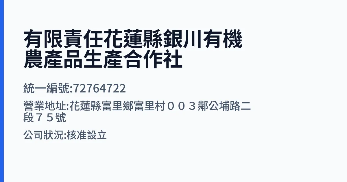有限責任花蓮縣銀川有機農產品生產合作社 - 統編 72764722（花蓮縣） 公司登記資料與營業項目詳細圖表