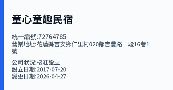 童心童趣民宿的照片-統編 72764785(花蓮縣) 公司登記資料與營業項目詳細圖表