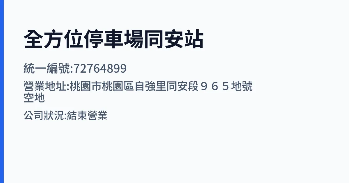 全方位停車場同安站 - 統編 72764899(桃園市) 公司登記資料與營業項目詳細圖表