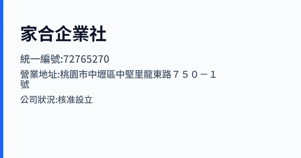 家合企業社 - 統編 72765270(桃園市) 公司登記資料與營業項目詳細圖表