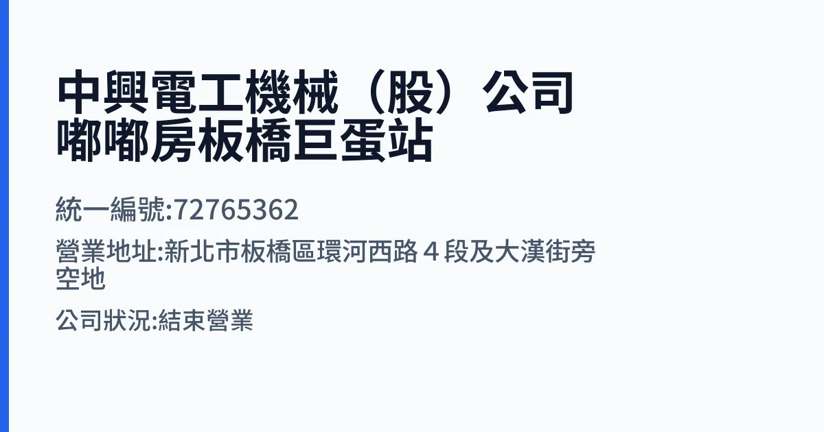 中興電工機械（股）公司嘟嘟房板橋巨蛋站 - 統編 72765362(新北市) 公司登記資料與營業項目詳細圖表