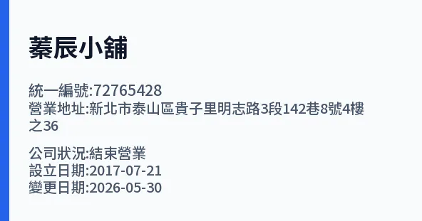 蓁辰小舖的照片-統編 72765428(新北市) 公司登記資料與營業項目詳細圖表