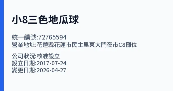 小8三色地瓜球的照片-統編 72765594(花蓮縣) 公司登記資料與營業項目詳細圖表
