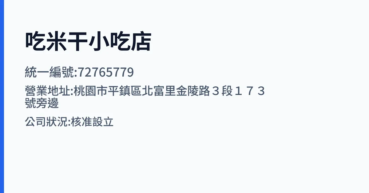 吃米干小吃店 - 統編 72765779(桃園市) 公司登記資料與營業項目詳細圖表