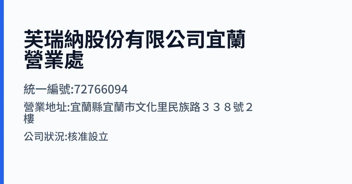 芙瑞納股份有限公司宜蘭營業處 - 統編 72766094(宜蘭縣) 公司登記資料與營業項目詳細圖表