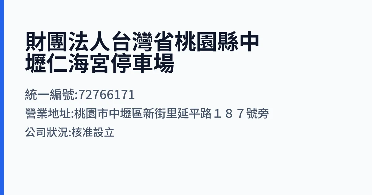 財團法人台灣省桃園縣中壢仁海宮停車場 - 統編 72766171(桃園市) 公司登記資料與營業項目詳細圖表