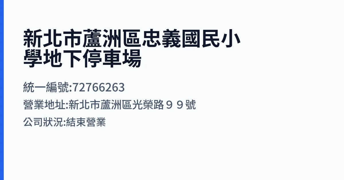 新北市蘆洲區忠義國民小學地下停車場 - 統編 72766263(新北市) 公司登記資料與營業項目詳細圖表