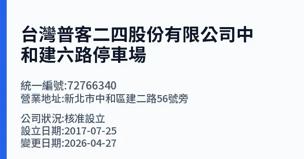 台灣普客二四股份有限公司中和建六路停車場的照片-統編 72766340(新北市) 公司登記資料與營業項目詳細圖表