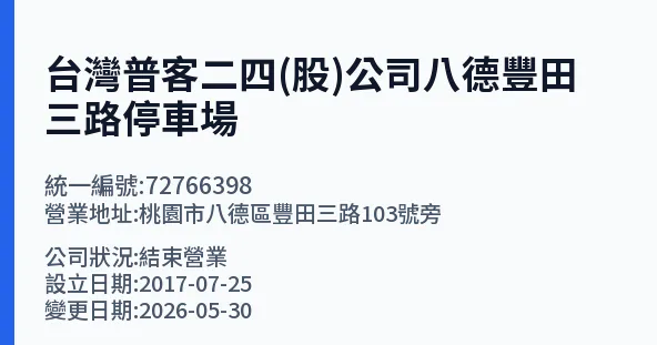 台灣普客二四(股)公司八德豐田三路停車場的照片-統編 72766398(桃園市) 公司登記資料與營業項目詳細圖表