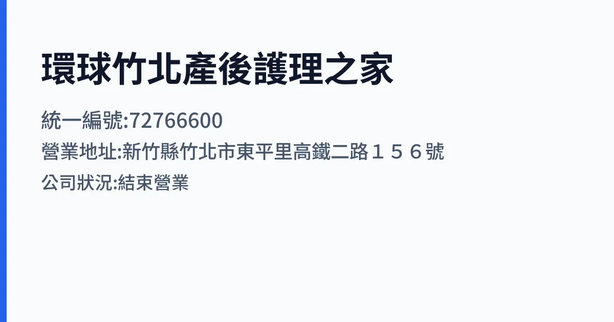 環球竹北產後護理之家 - 統編 72766600(新竹縣) 公司登記資料與營業項目詳細圖表