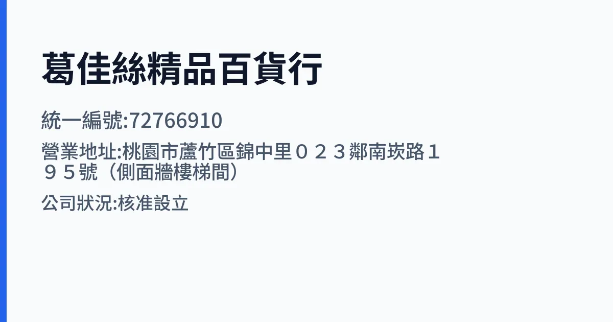 葛佳絲精品百貨行 - 統編 72766910(桃園市) 公司登記資料與營業項目詳細圖表