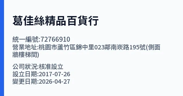 葛佳絲精品百貨行的照片-統編 72766910(桃園市) 公司登記資料與營業項目詳細圖表