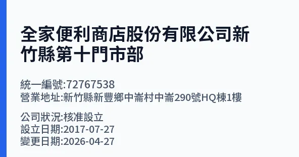 全家便利商店股份有限公司新竹縣第十門市部的照片-統編 72767538(新竹縣) 公司登記資料與營業項目詳細圖表