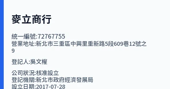 麥立商行的照片-統編 72767755(新北市) 公司登記資料與營業項目詳細圖表