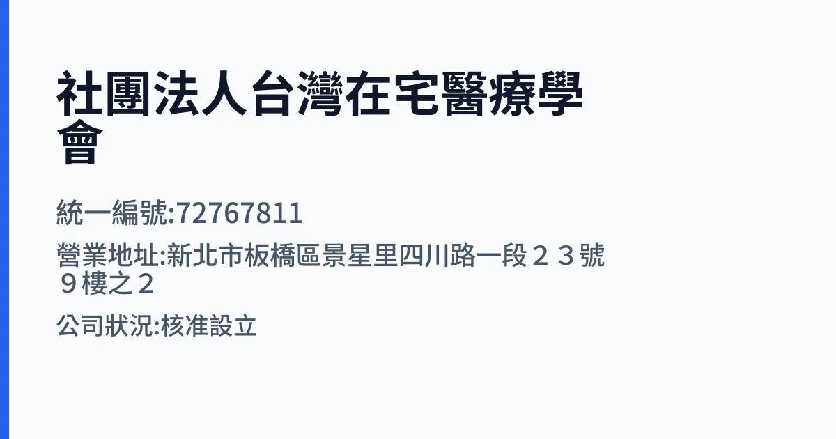 社團法人台灣在宅醫療學會 - 統編 72767811(臺北市) 公司登記資料與營業項目詳細圖表