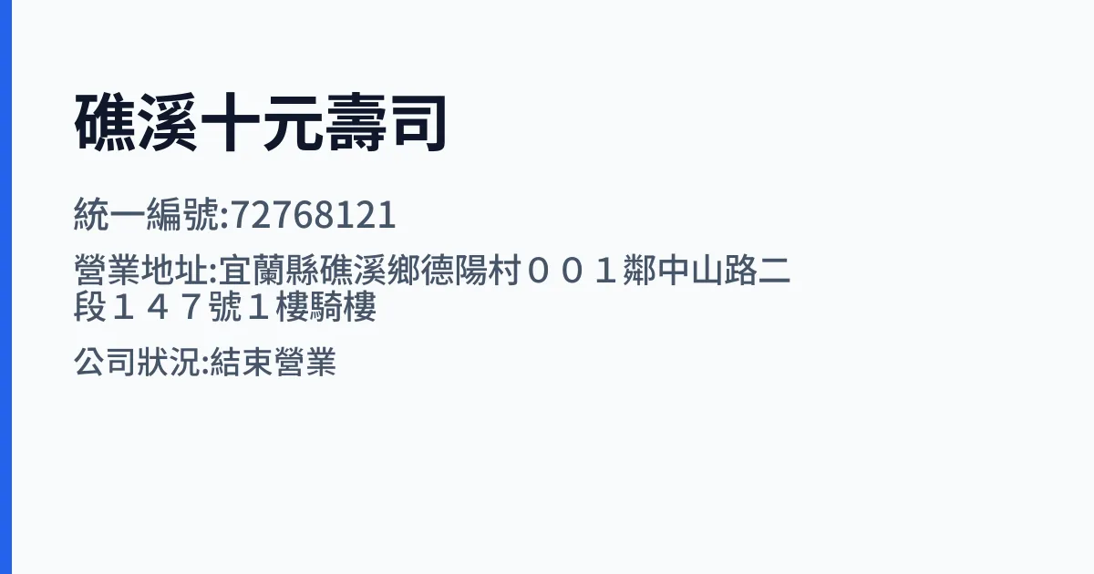 礁溪十元壽司 - 統編 72768121(宜蘭縣) 公司登記資料與營業項目詳細圖表