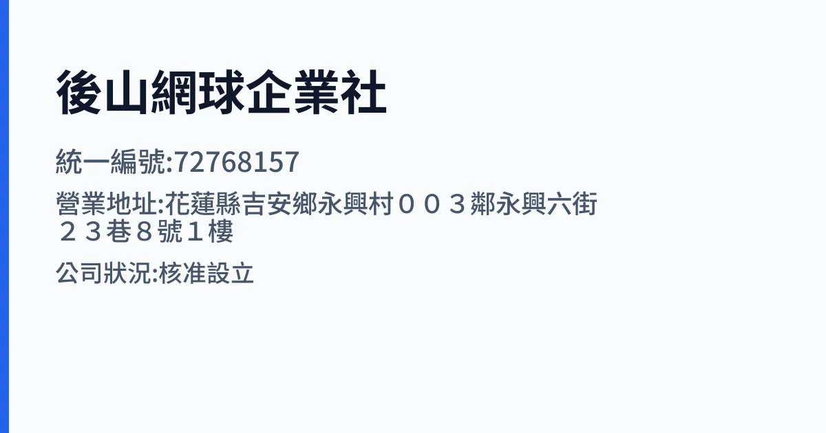 後山網球企業社 - 統編 72768157(花蓮縣) 公司登記資料與營業項目詳細圖表
