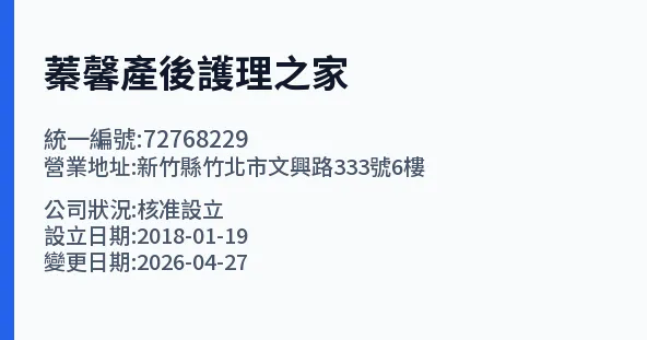 蓁馨產後護理之家的照片-統編 72768229(新竹縣) 公司登記資料與營業項目詳細圖表