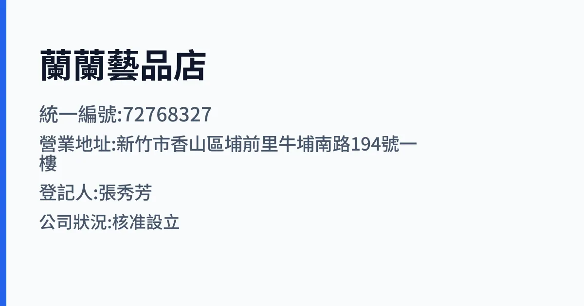 蘭蘭藝品店 - 統編 72768327(新竹市) 公司登記資料與營業項目詳細圖表