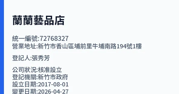 蘭蘭藝品店的照片-統編 72768327(新竹市) 公司登記資料與營業項目詳細圖表