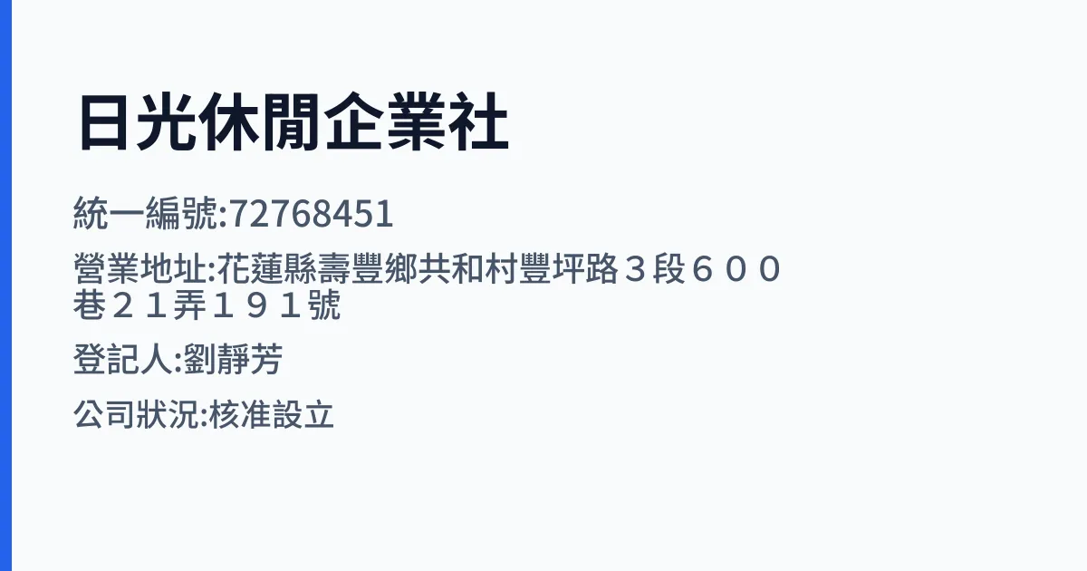 日光休閒企業社 - 統編 72768451(花蓮縣) 公司登記資料與營業項目詳細圖表