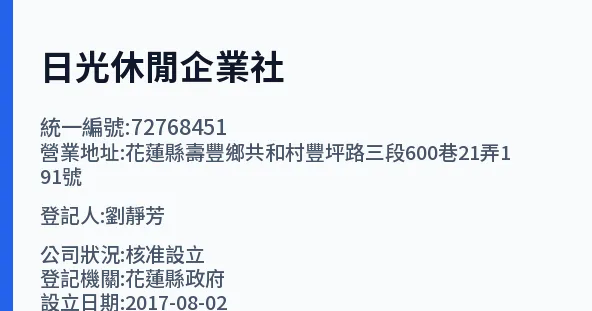 日光休閒企業社的照片-統編 72768451(花蓮縣) 公司登記資料與營業項目詳細圖表