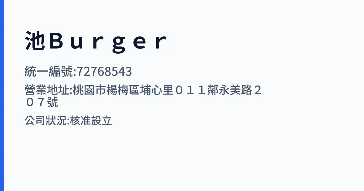 池Ｂｕｒｇｅｒ - 統編 72768543(桃園市) 公司登記資料與營業項目詳細圖表