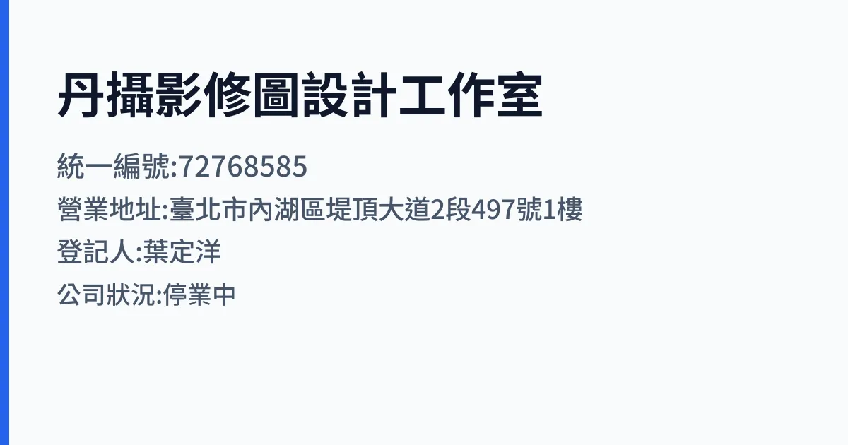 丹攝影修圖設計工作室 - 統編 72768585(臺北市) 公司登記資料與營業項目詳細圖表
