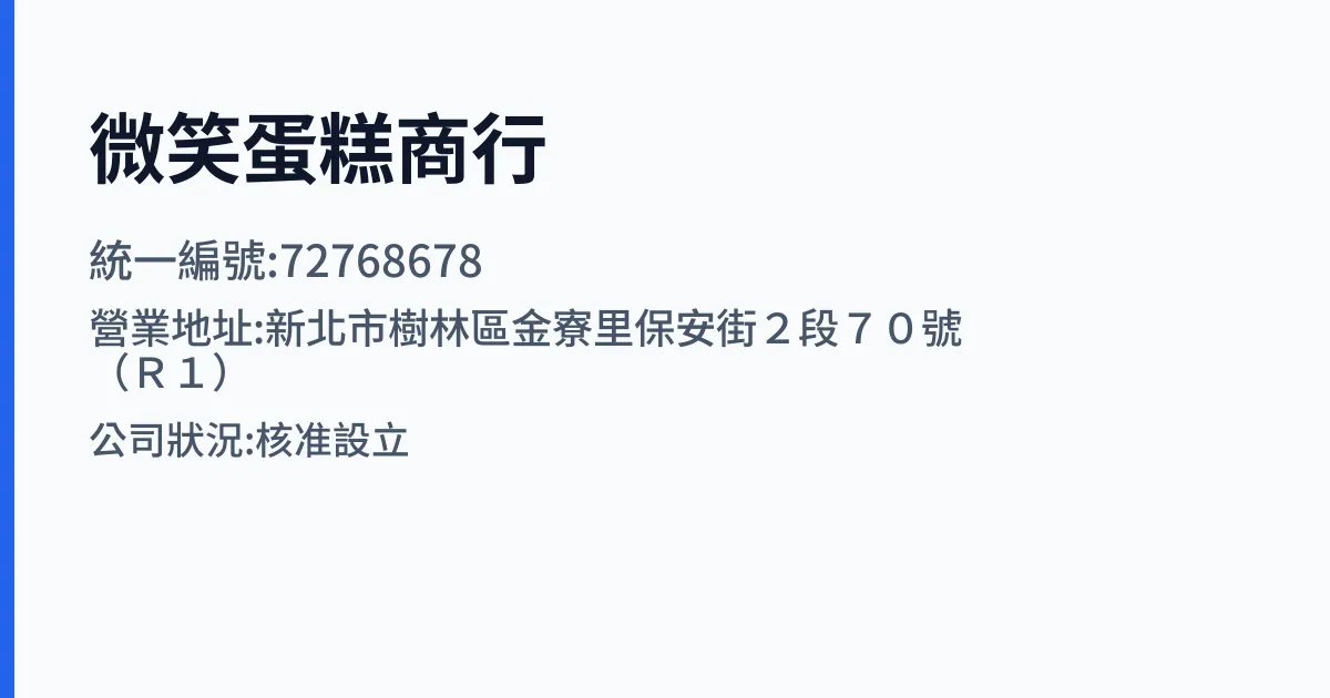 微笑蛋糕商行 - 統編 72768678(新北市) 公司登記資料與營業項目詳細圖表