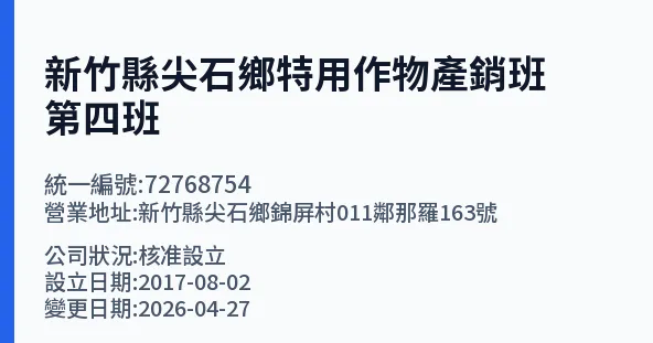 新竹縣尖石鄉特用作物產銷班第四班的照片-統編 72768754(新竹縣) 公司登記資料與營業項目詳細圖表
