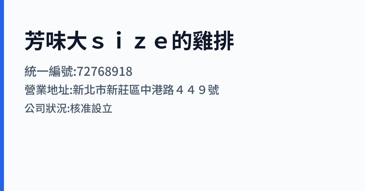 芳味大ｓｉｚｅ的雞排 - 統編 72768918(新北市) 公司登記資料與營業項目詳細圖表