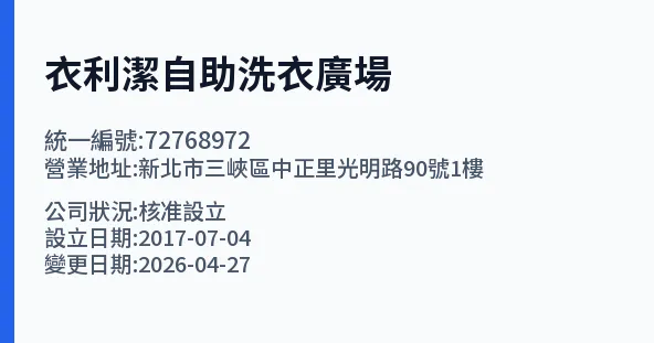 衣利潔自助洗衣廣場的照片-統編 72768972(新北市) 公司登記資料與營業項目詳細圖表