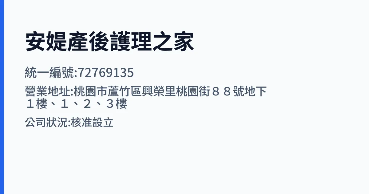 安媞產後護理之家 - 統編 72769135(桃園市) 公司登記資料與營業項目詳細圖表