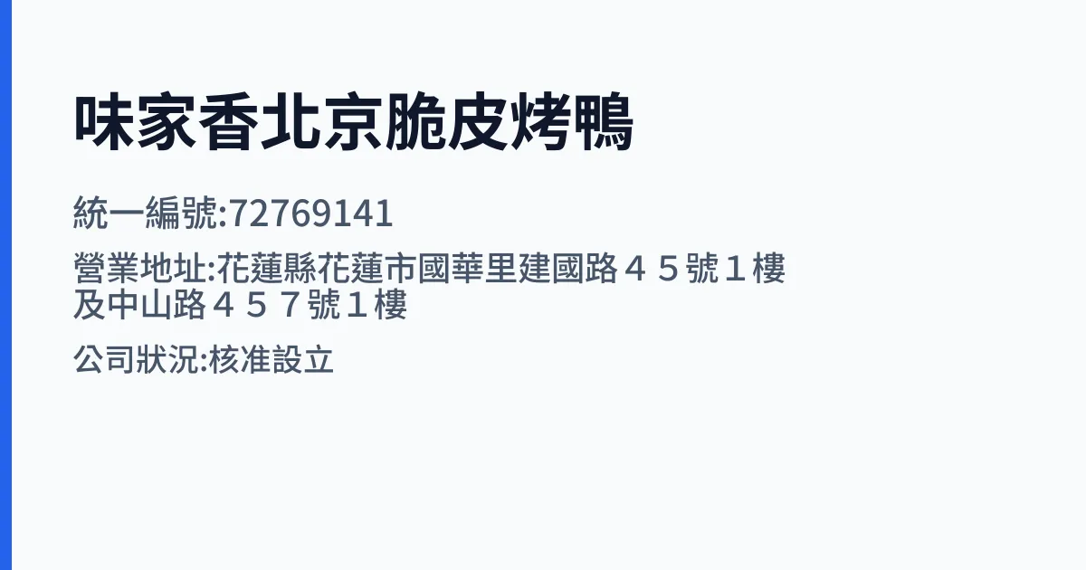 味家香北京脆皮烤鴨 - 統編 72769141(花蓮縣) 公司登記資料與營業項目詳細圖表