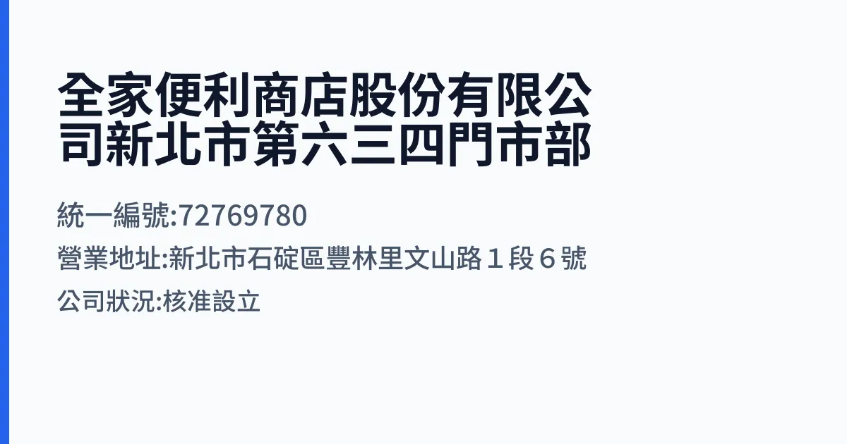 全家便利商店股份有限公司新北市第六三四門市部 - 統編 72769780(新北市) 公司登記資料與營業項目詳細圖表